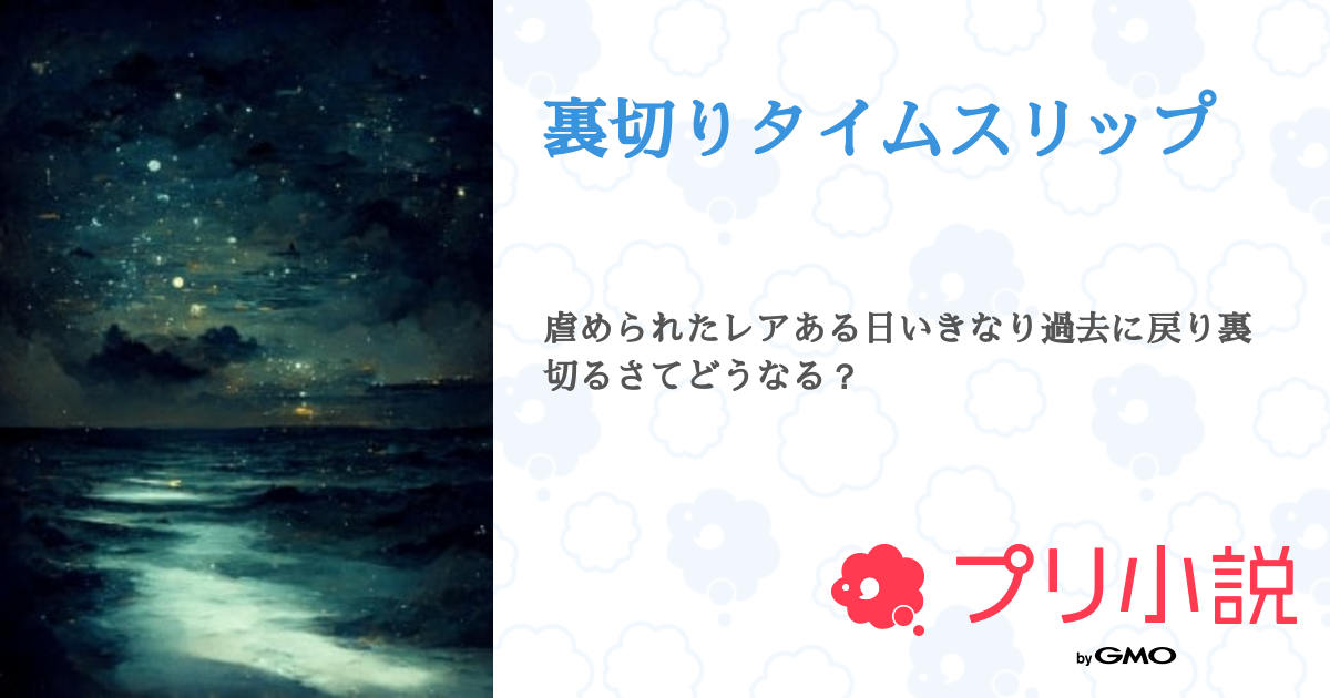 裏切りタイムスリップ 全5話 【連載中】（アライ 休憩中😴さんの小説） 無料スマホ夢小説ならプリ小説 Bygmo